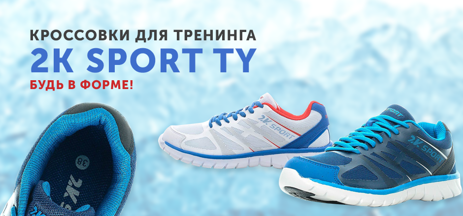 Интернет магазин 2К Спорт: спортивная экипировка 2К